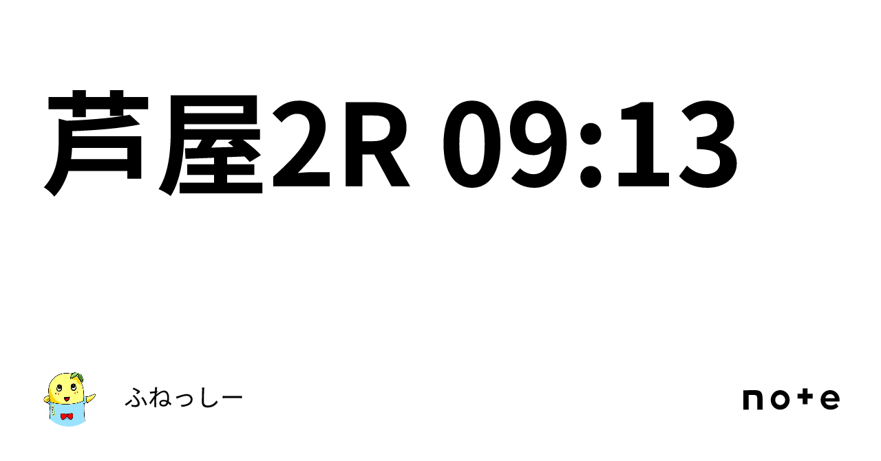 芦屋2R 09:13｜ふねっしー