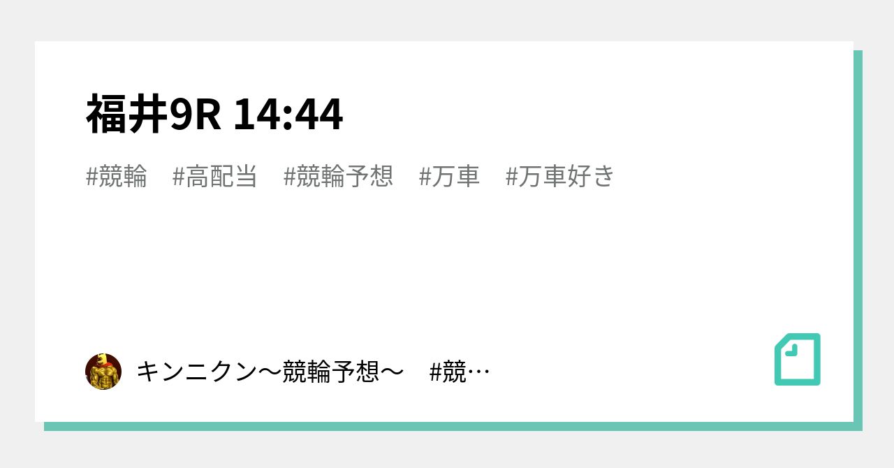 福井9R 14:44｜🚴‍♂️万車侍降臨🚴‍♂️〜競輪予想〜 #競輪 #競輪予想