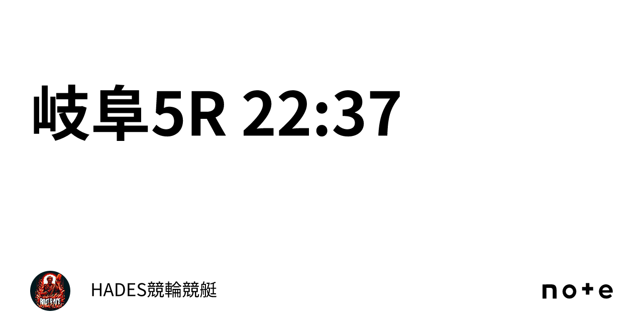 岐阜5R 22:37｜HADES競輪競艇