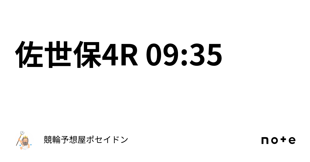 佐世保4R 09:35｜競輪予想屋ポセイドン