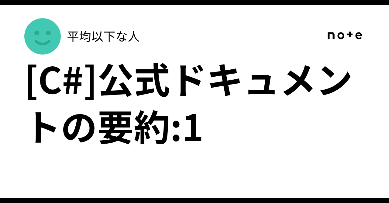 [C#]公式ドキュメントの要約:1｜平均以下な人