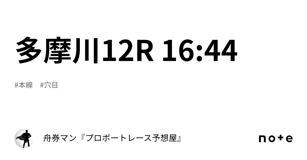 多摩川12R 16:44｜舟券マン🚤『プロボートレース予想屋』