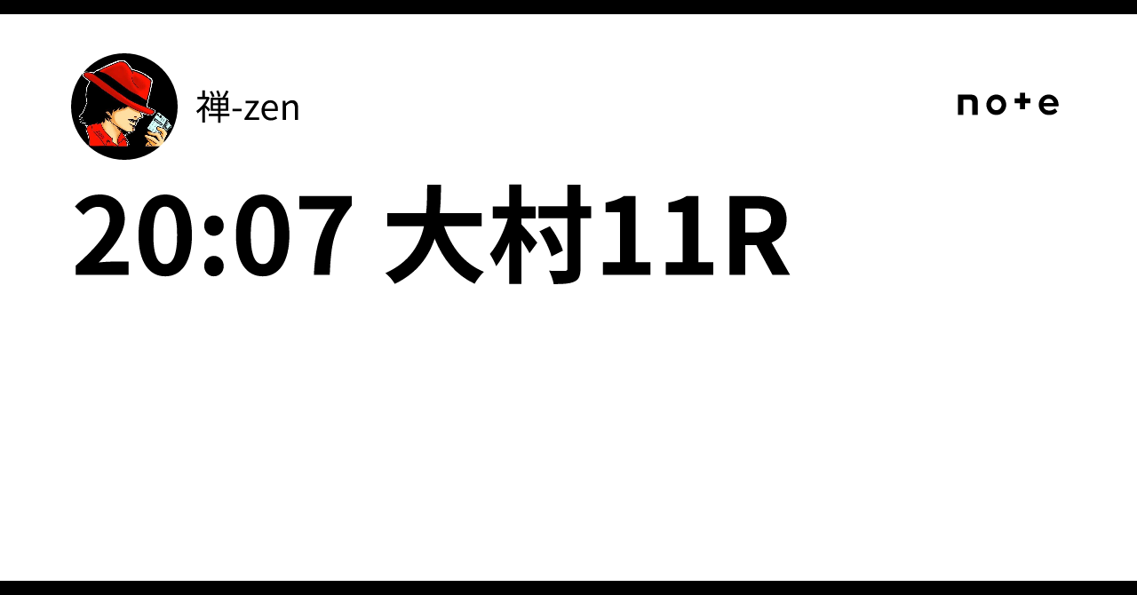 20:07 大村11R｜禅-zen