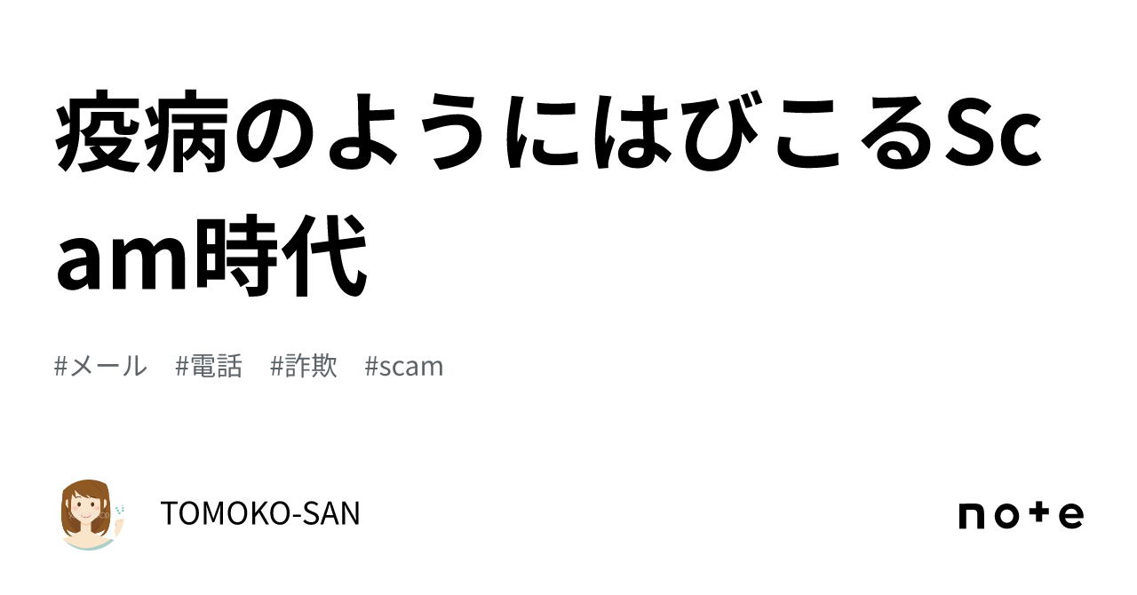 疫病のようにはびこるScam時代｜TOMOKO-SAN