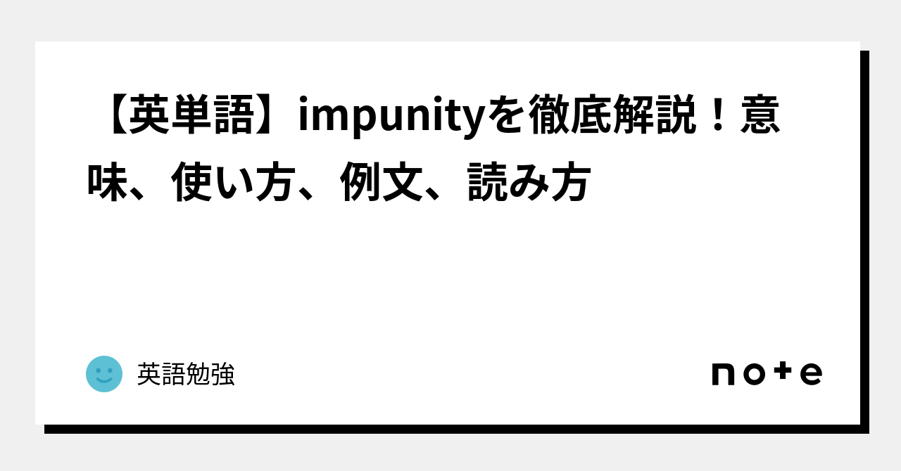【英単語】impunityを徹底解説！意味、使い方、例文、読み方｜英語勉強