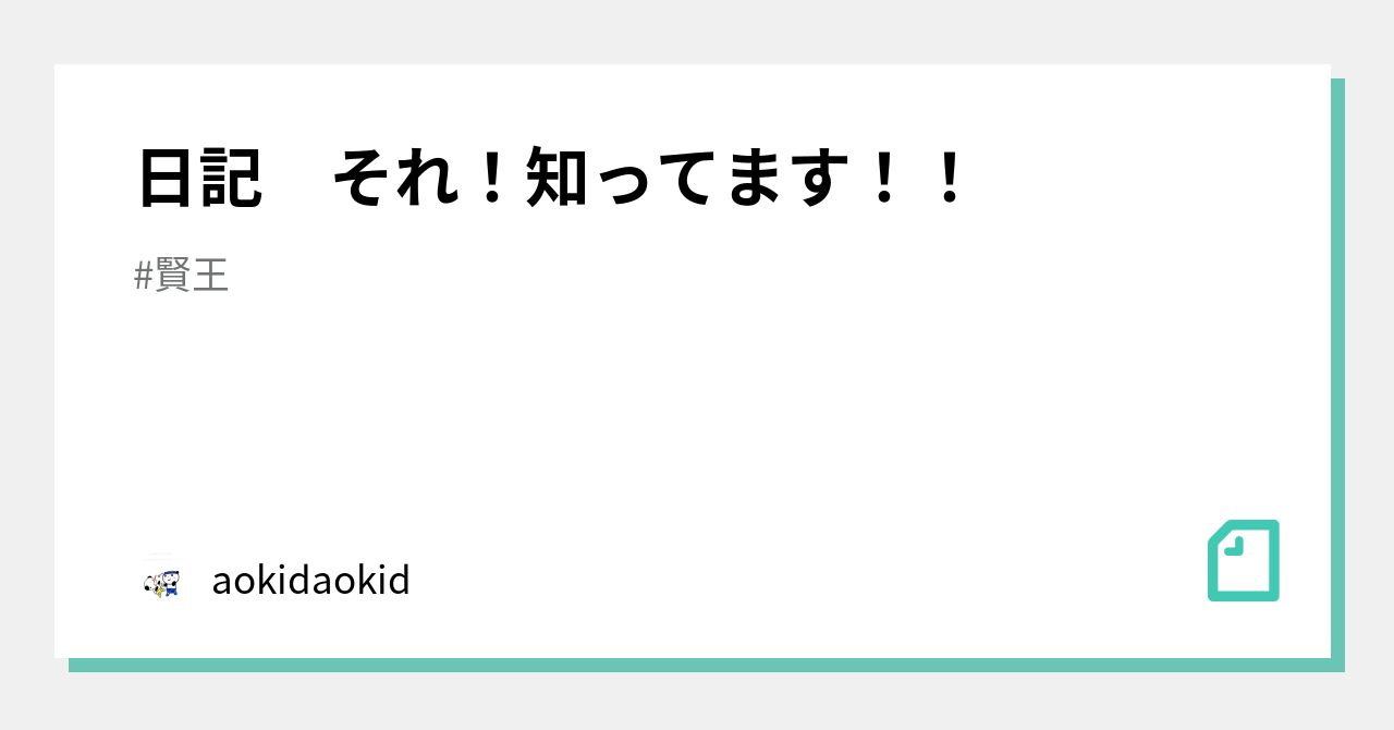 日記 それ！知ってます！！｜aokid（青木）