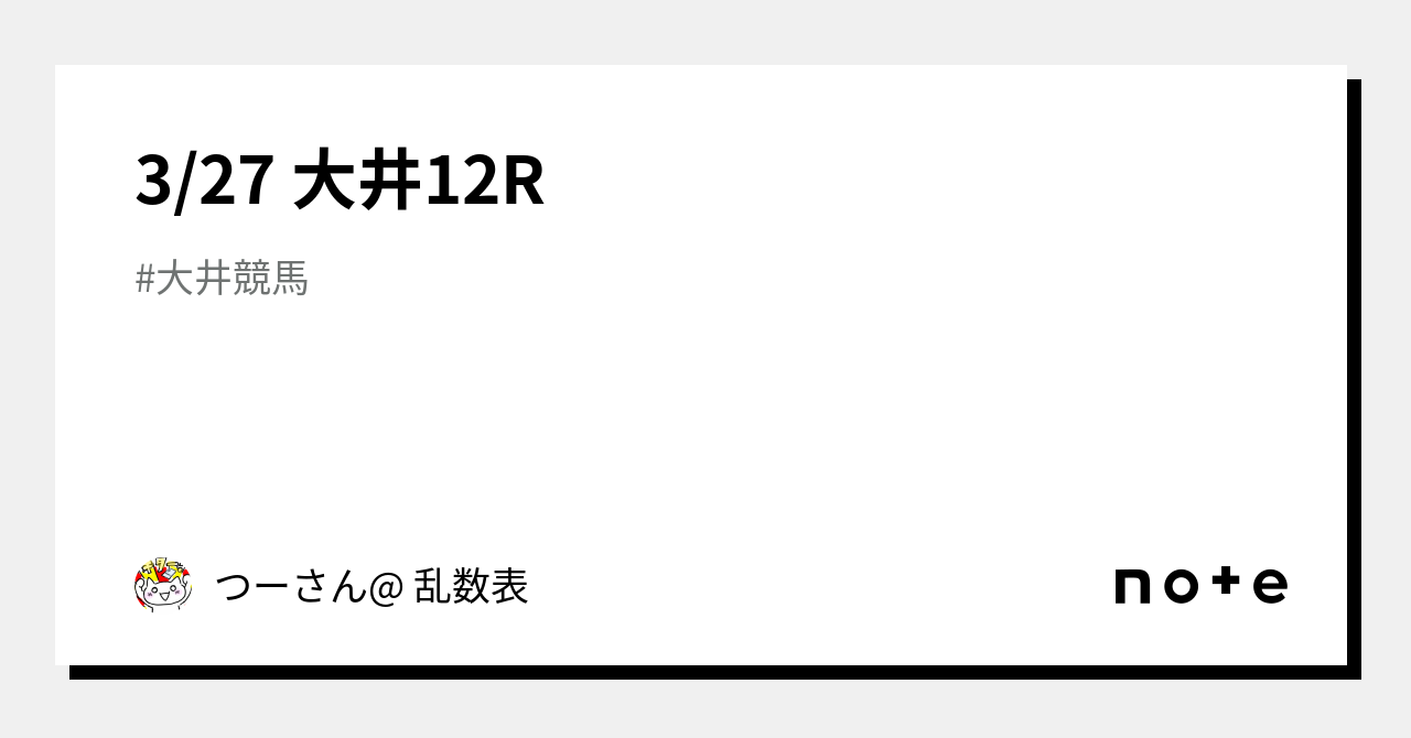 3/27 大井12R｜つーさん@ 乱数表｜note