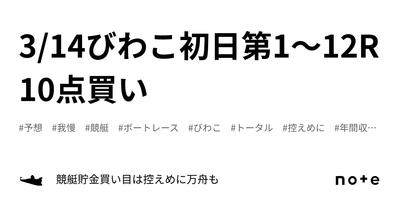 🗒️3/14🗒️びわこ🚤初日🚤第1〜12R ️10点買い ️｜💰競艇貯金💰買い目は控えめに万舟も💰💰