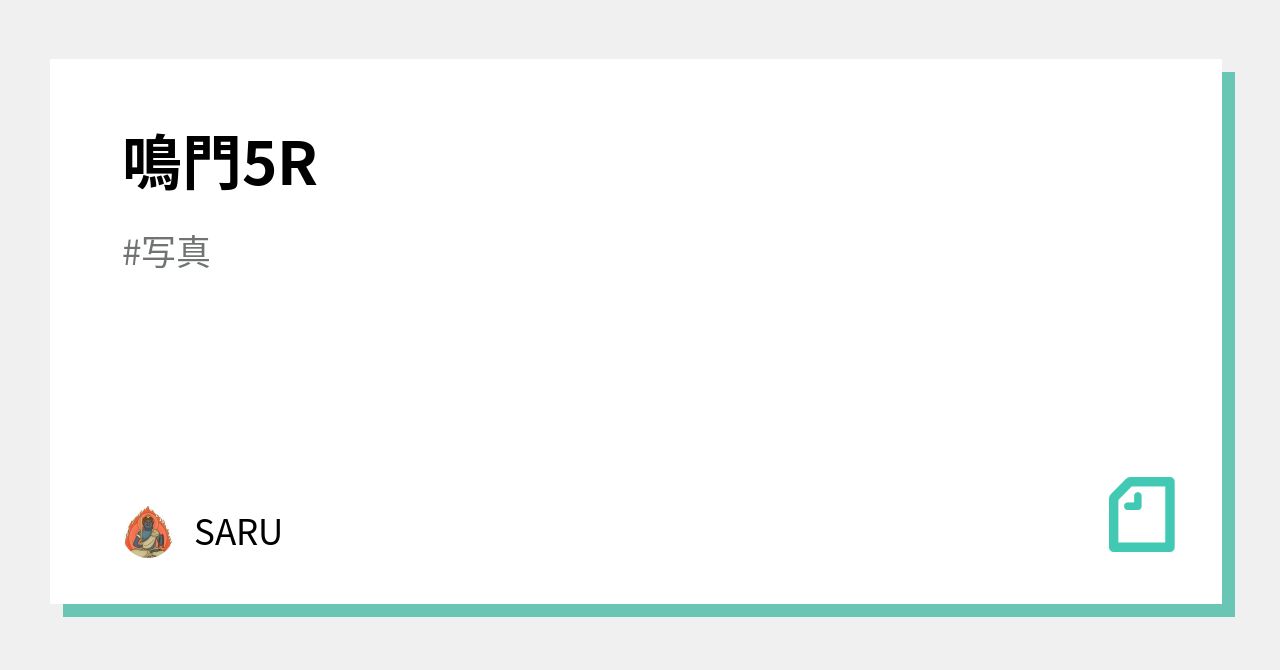 鳴門5R｜SARU｜note