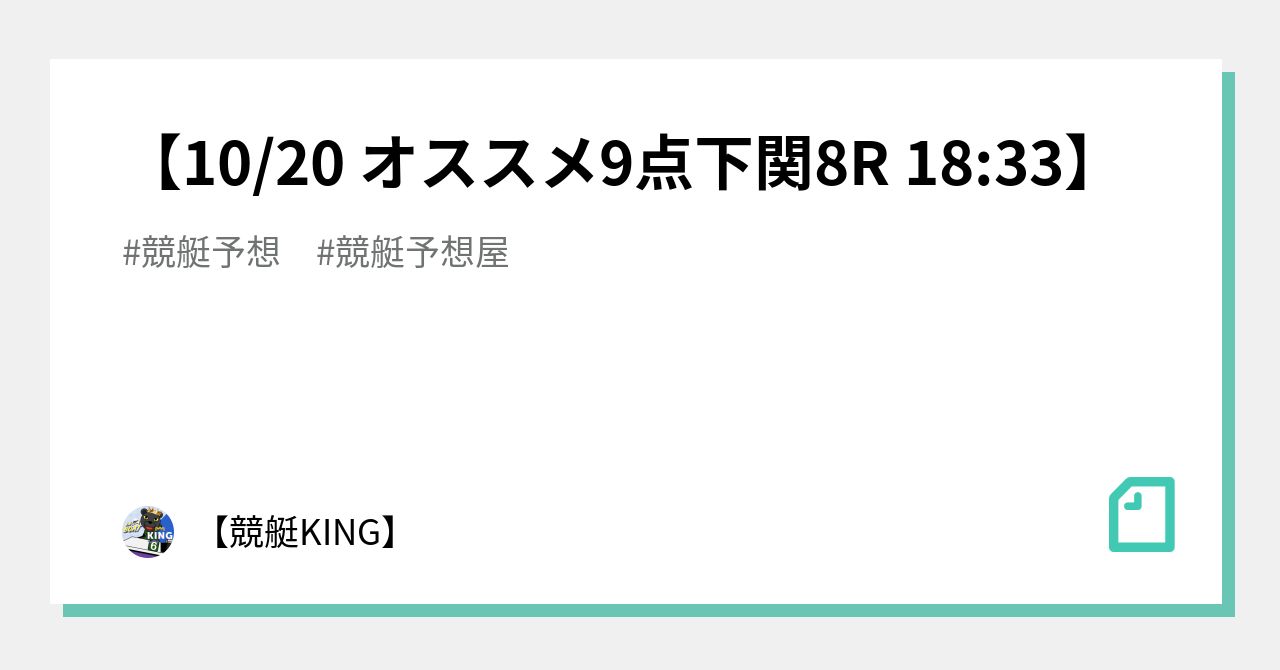 【👑10/20 オススメ9点🔥下関8R 18:33👑】｜【👑競艇KING👑】