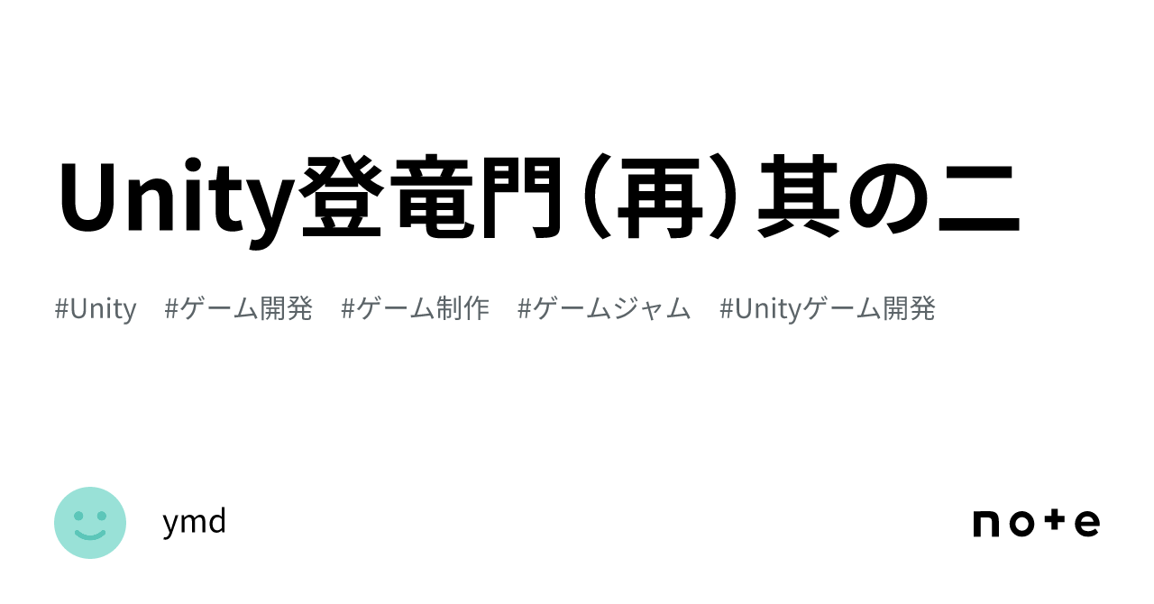 Unity登竜門（再）其の二｜ymd
