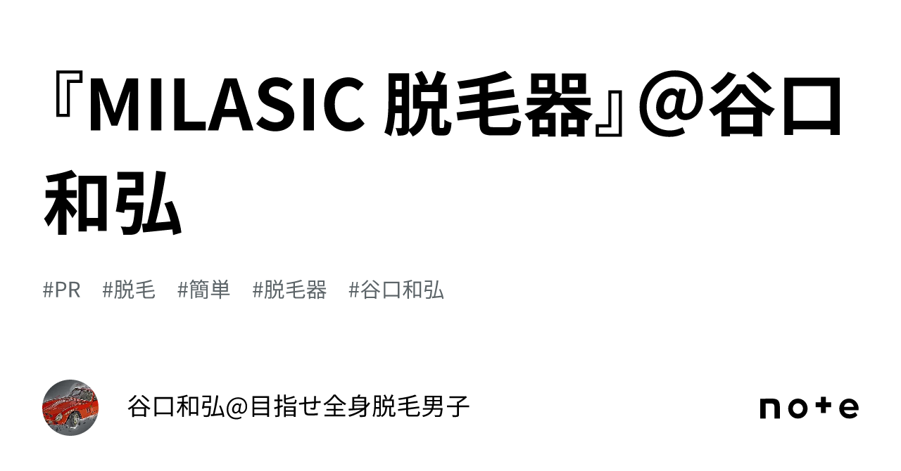 『MILASIC 脱毛器』＠谷口和弘｜谷口和弘@目指せ全身脱毛男子