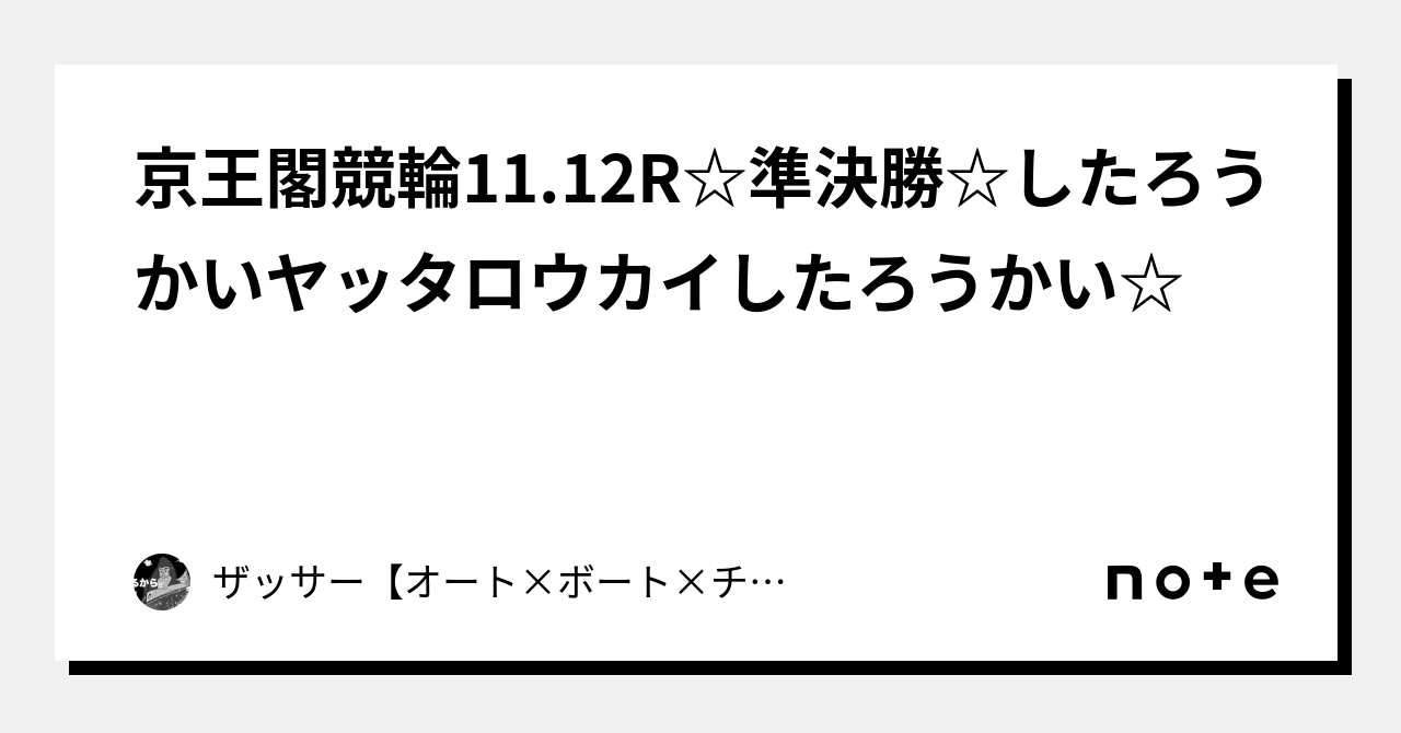 京王閣競輪11.12R☆準決勝☆したろうかいヤッタロウカイしたろうかい☆｜🔥ザッサー🔥【オート×ボート×チャリ】