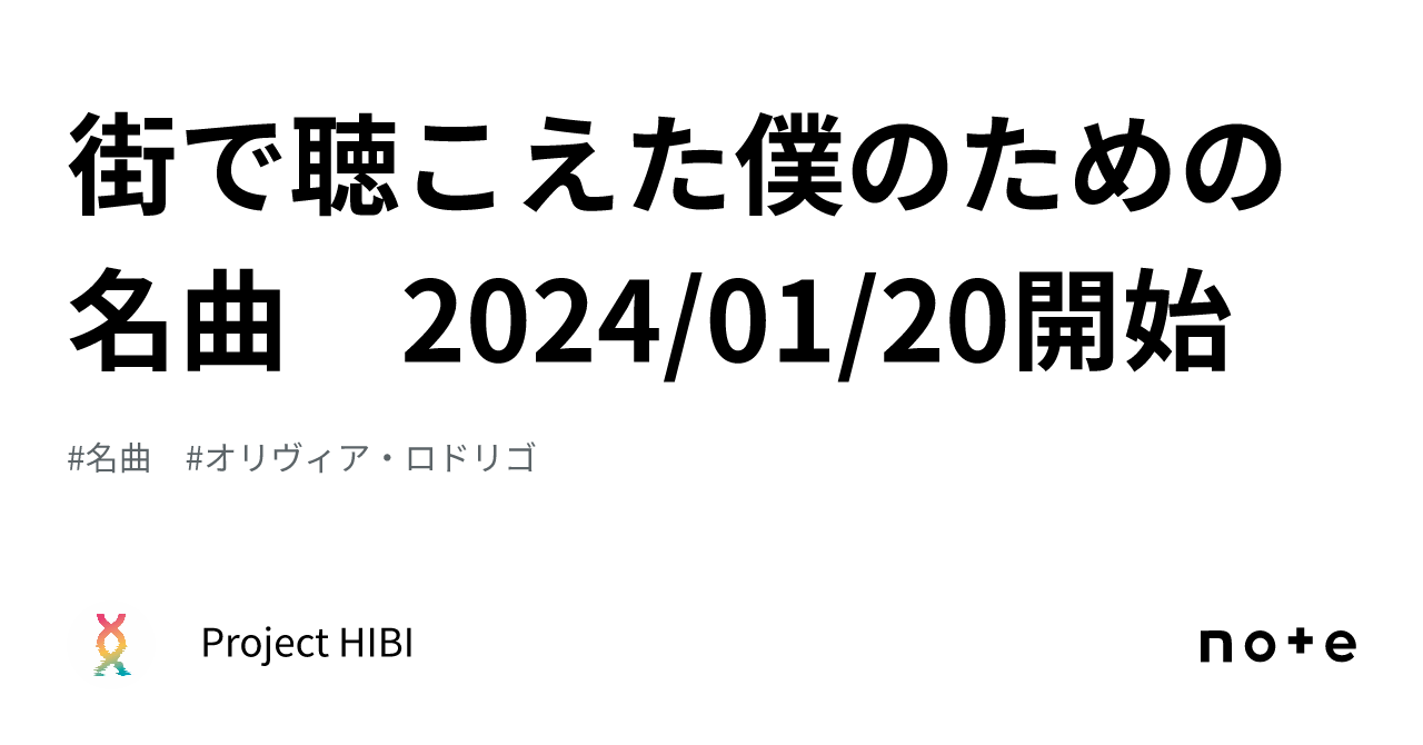 街で聴こえた僕のための名曲 2024/01/20開始｜Project HIBI