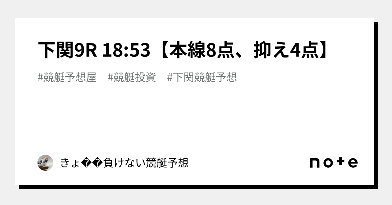 下関9R 18:53【本線8点、抑え4点】｜きょ🛥負けない競艇予想
