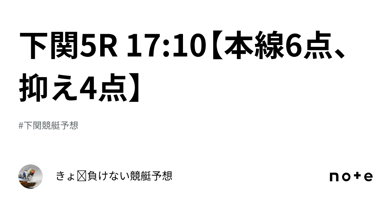 下関5R 17:10【本線6点、抑え4点】｜きょ🛥負けない競艇予想