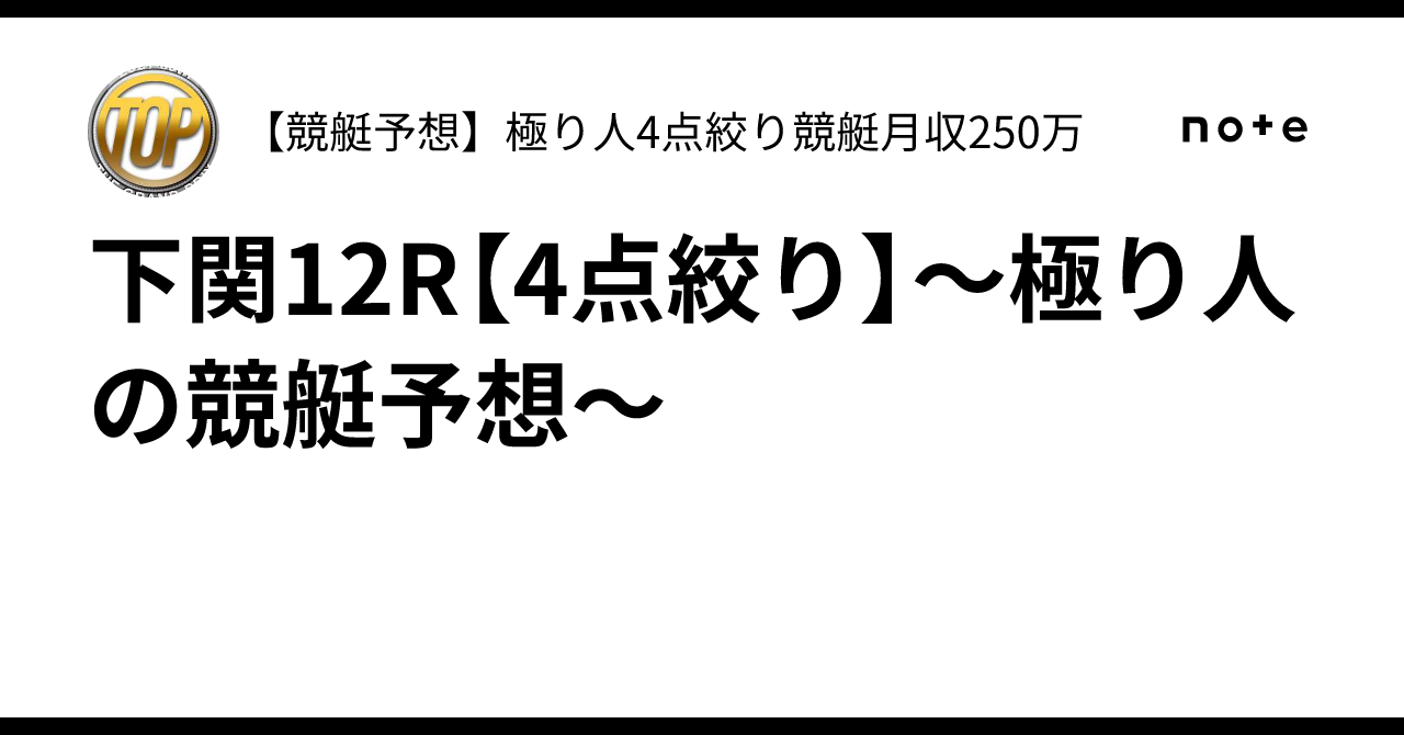 下関12R【4点絞り】～極り人の競艇予想〜｜【競艇予想】極り人💰️4点絞り💰️競艇月収250万💰️