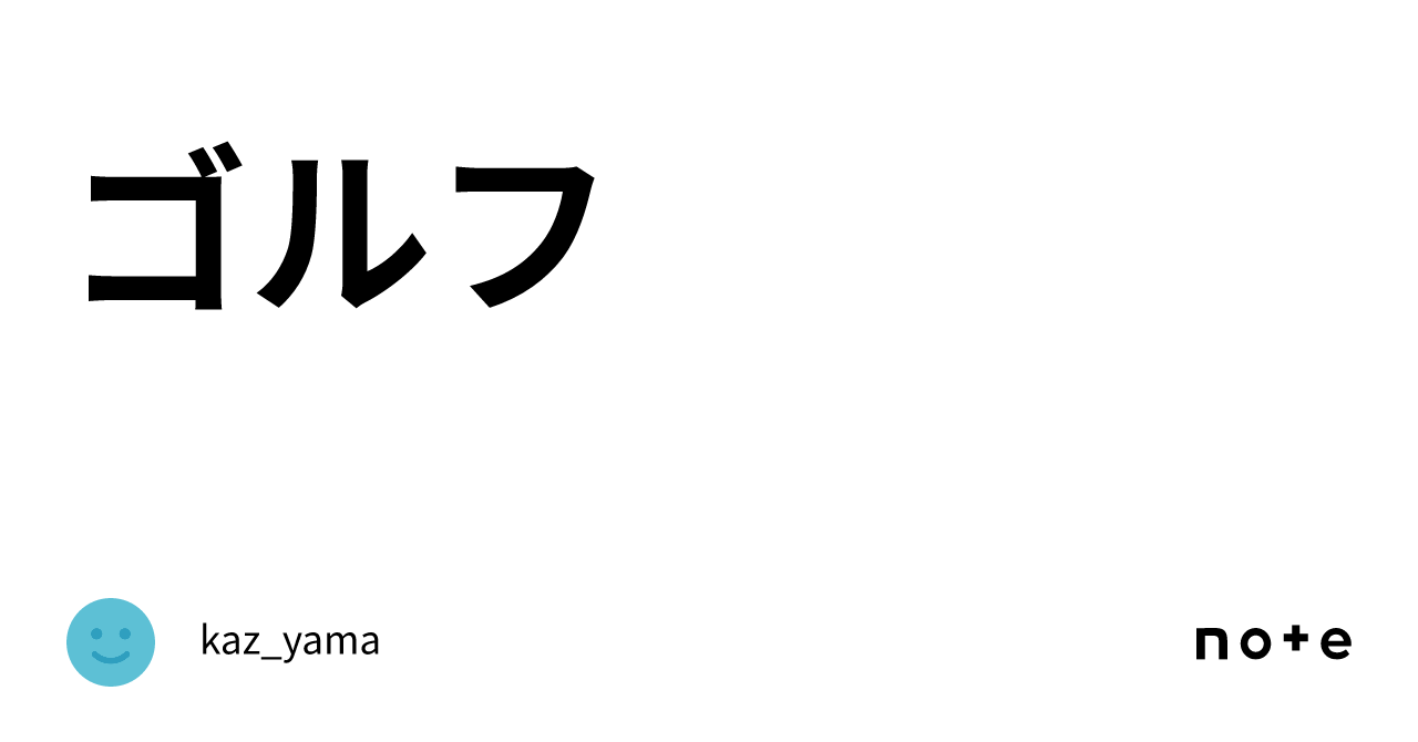 ゴルフ｜kaz_yama