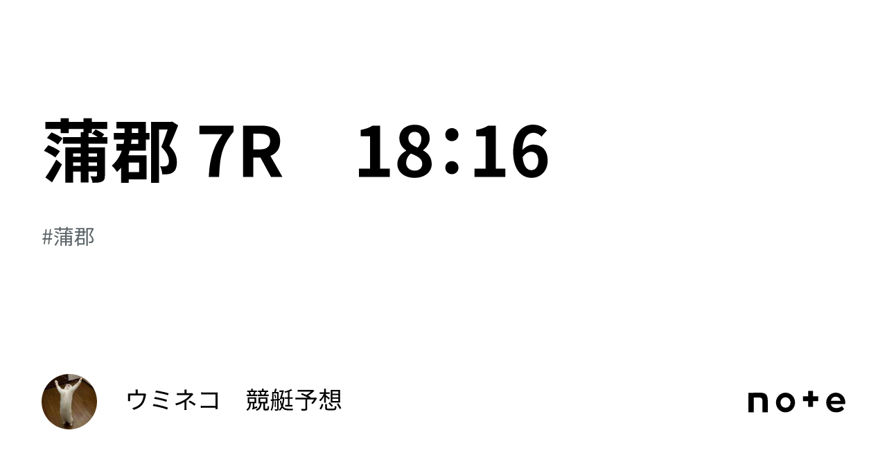 蒲郡 7R 18：16｜ウミネコ 競艇予想