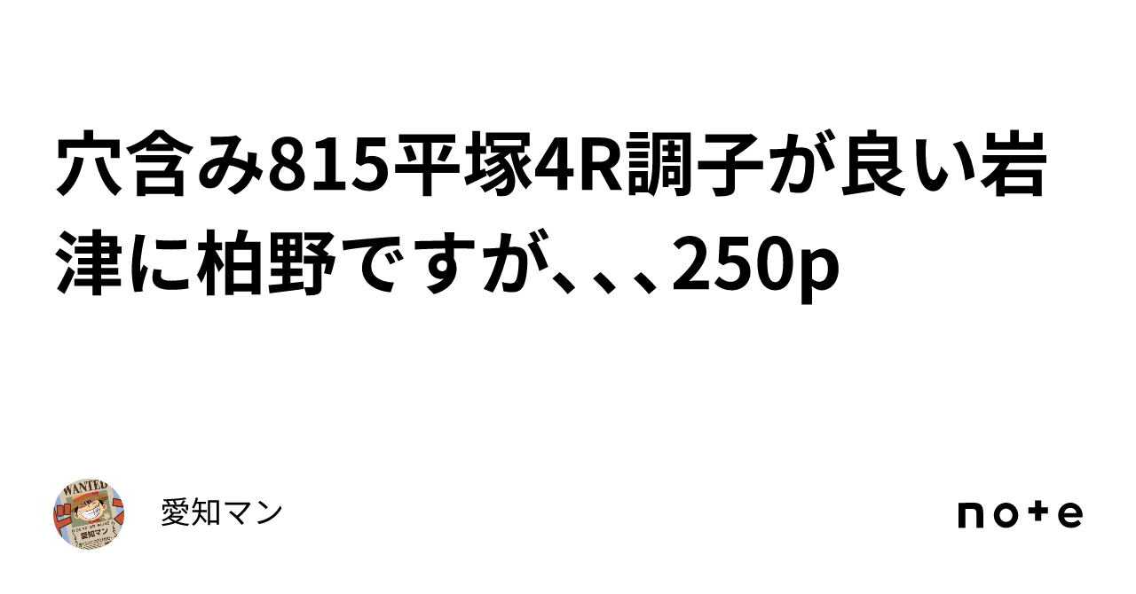 穴含み🔥815平塚4R調子が良い岩津に柏野ですが、、、250p｜愛知マン