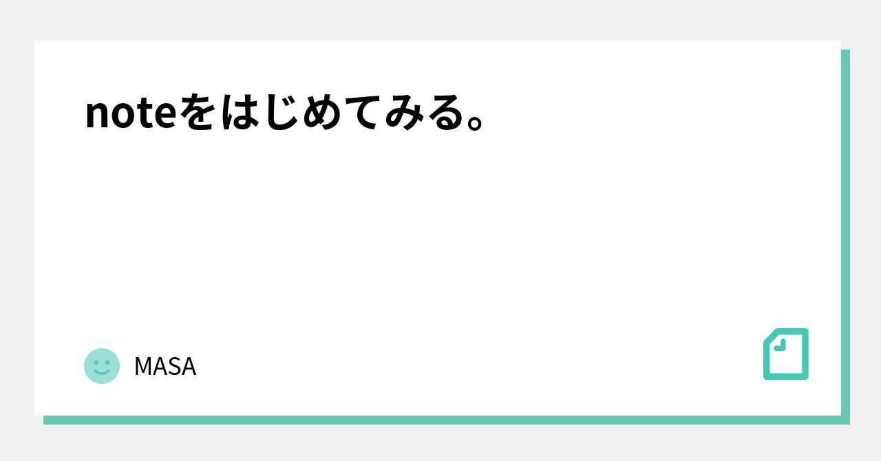 noteをはじめてみる。｜MASA