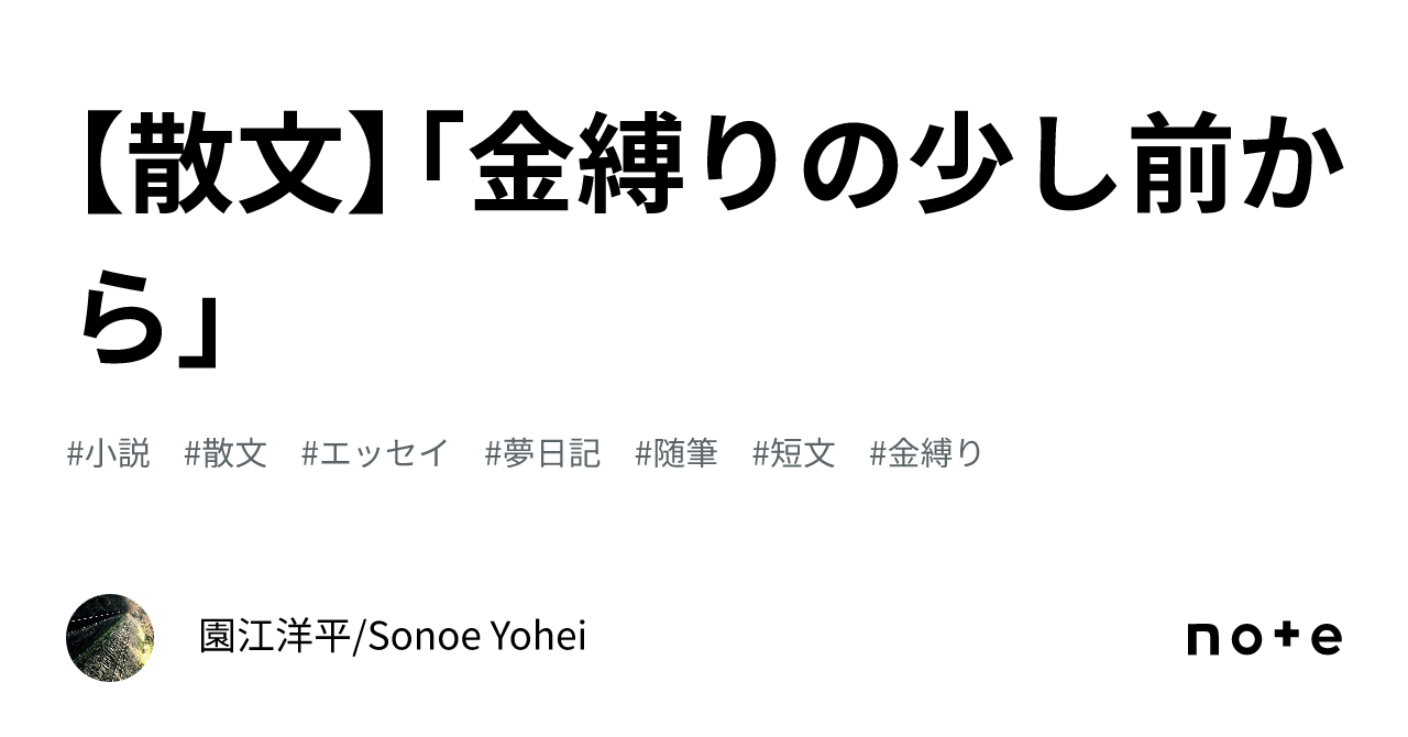 【散文】「金縛りの少し前から」｜園江洋平/Sonoe Yohei