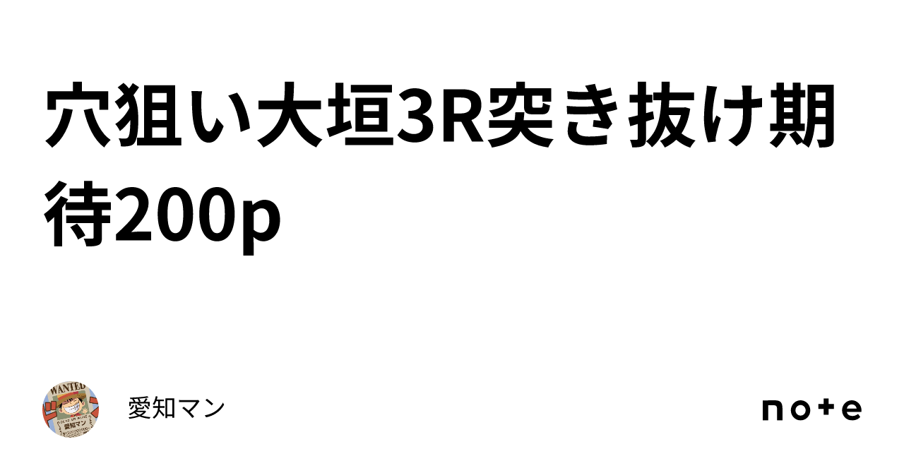 穴狙い大垣3R突き抜け期待200p｜愛知マン