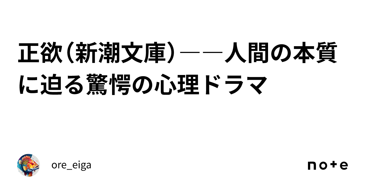 正欲（新潮文庫）――人間の本質に迫る驚愕の心理ドラマ｜ore_eiga