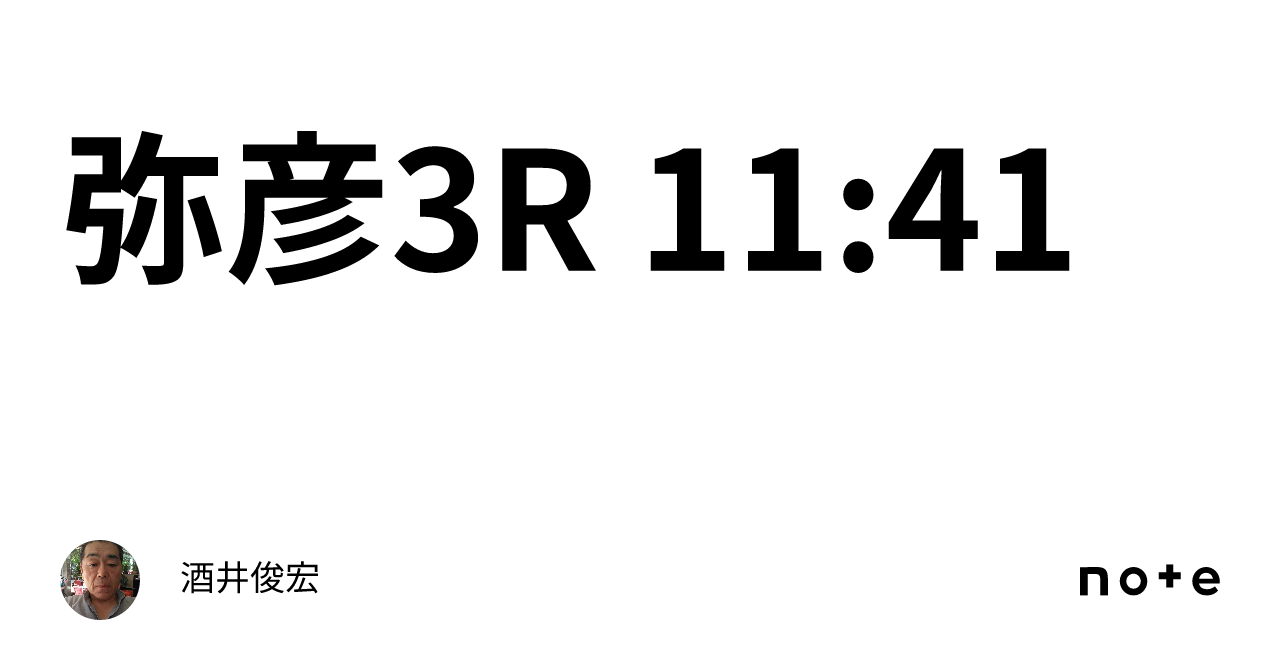 弥彦3R 11:41｜酒井俊宏