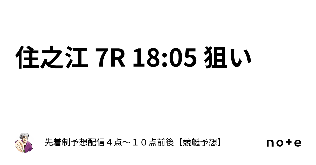 住之江 7R 18:05 狙い ️‍🔥｜⚠️先着制予想配信⚠️4点～10点前後🔥【競艇予想】