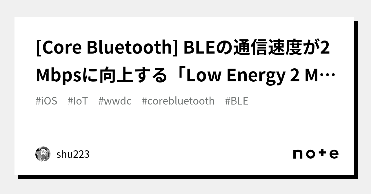 [Core Bluetooth] BLEの通信速度が2Mbpsに向上する「Low Energy 2 Mbps」｜shu223
