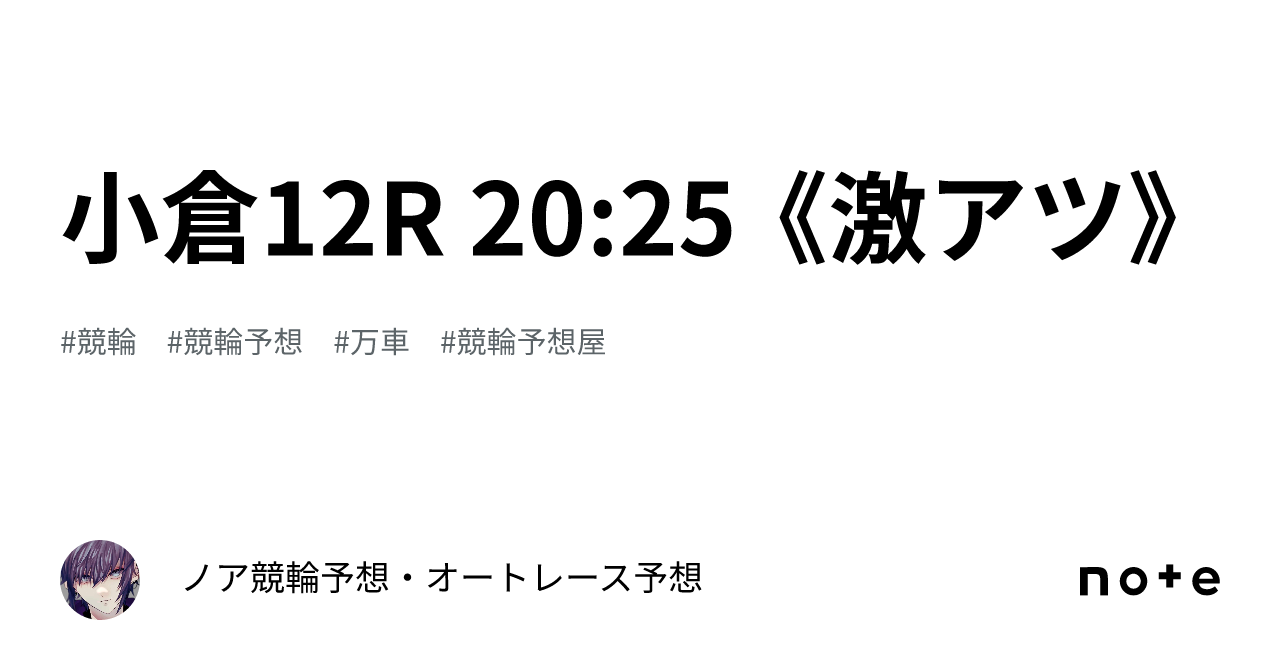 小倉12R 20:25 《激アツ》｜ ノア💎競輪予想・オートレース予想💎