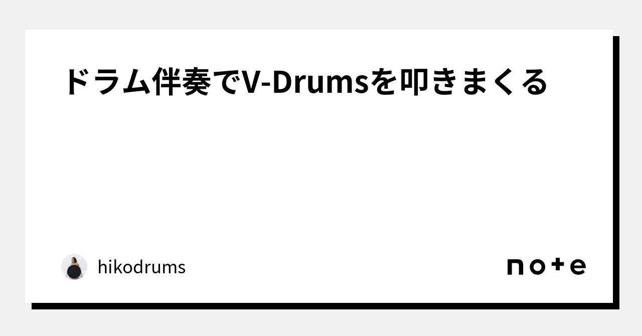 ドラム伴奏でV-Drumsを叩きまくる｜hikodrums
