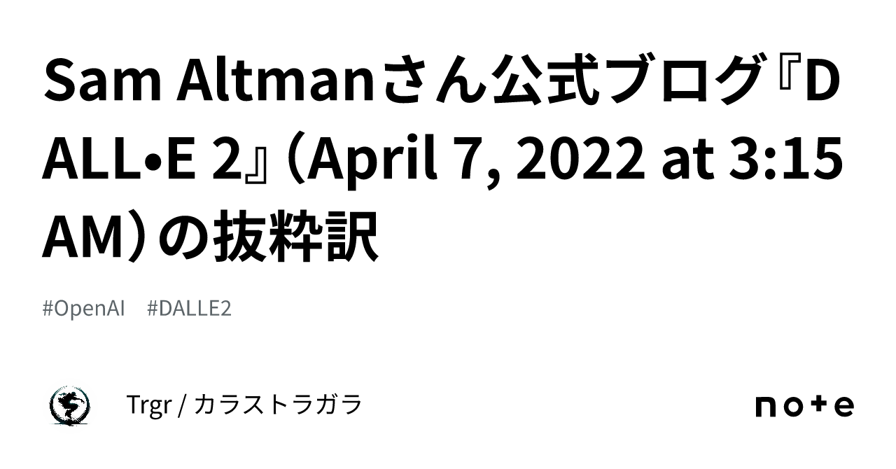 Sam Altmanさん公式ブログ『DALL•E 2』（April 7, 2022 at 3:15 AM）の抜粋訳｜Trgr / カラストラガラ | モチベーションUP