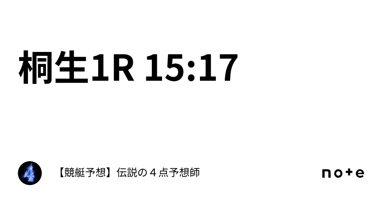 桐生1R 15:17🔥｜【競艇予想】🎯🌈伝説の4点予想師🌈🎯