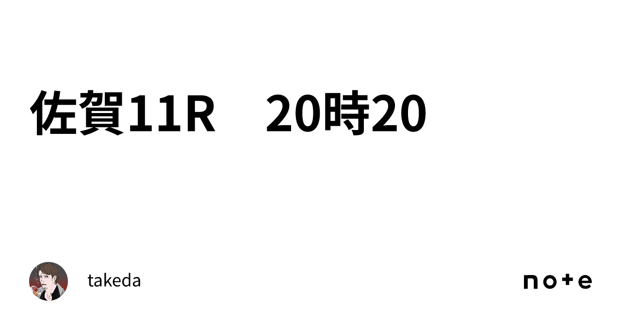 佐賀11R 20時20｜takeda
