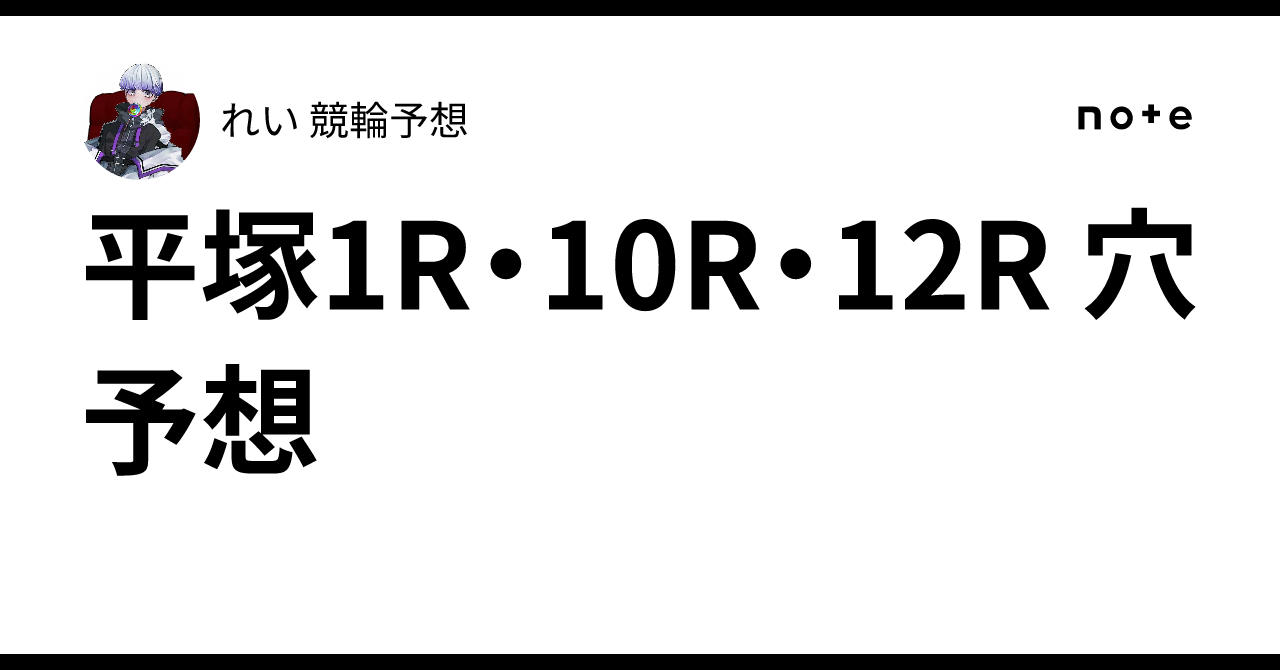 平塚1R・10R・12R 穴予想🔥｜れい
