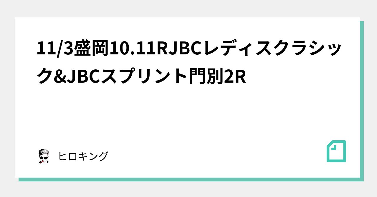11/3盛岡10.11RJBCレディスクラシック&JBCスプリント門別2R｜ヒロキング