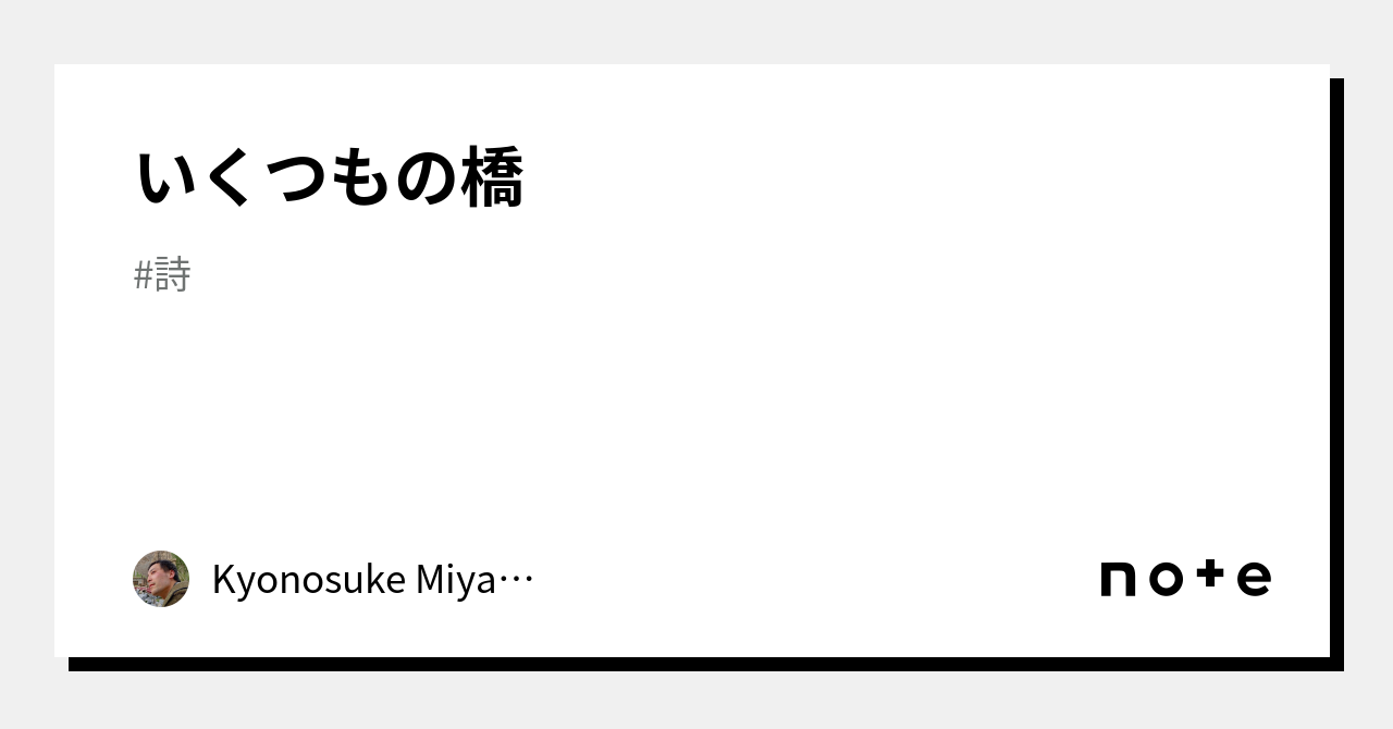 いくつもの橋｜Kyonosuke Miyata / 宮田 京之亮｜note