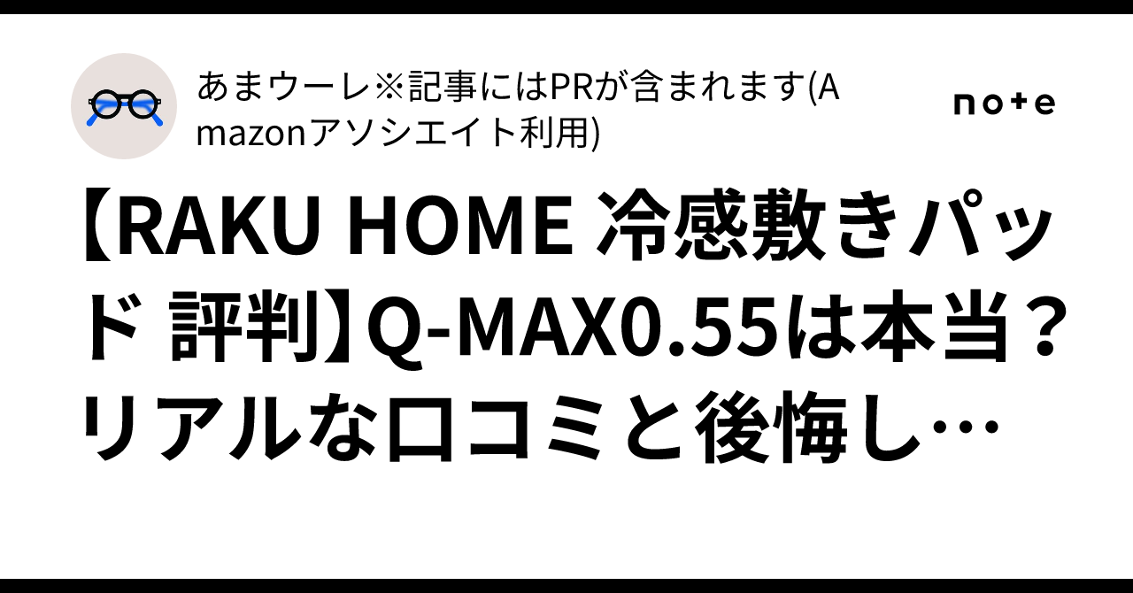 【RAKU HOME 冷感敷きパッド 評判】Q-MAX0.55は本当？リアルな口コミと後悔しない選び方｜あまウーレ※記事にはPRが含まれます(Amazonアソシエイト利用)