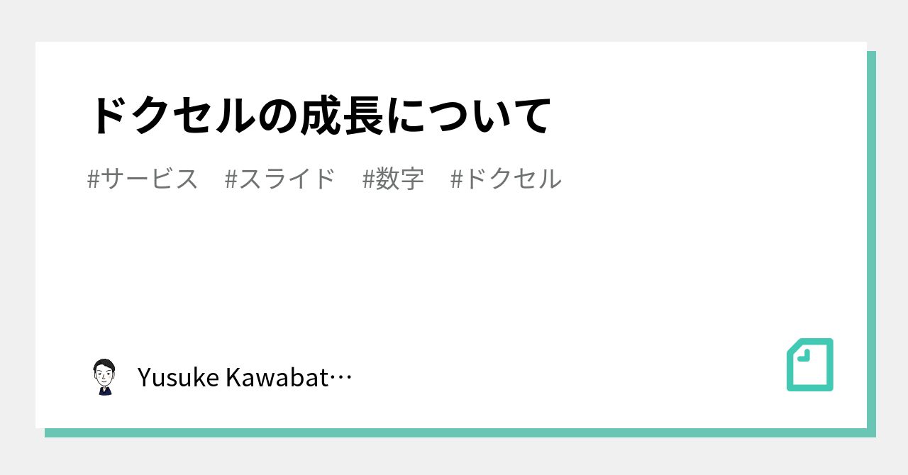 ドクセルの成長について｜Yusuke Kawabata（ドクセル運営）