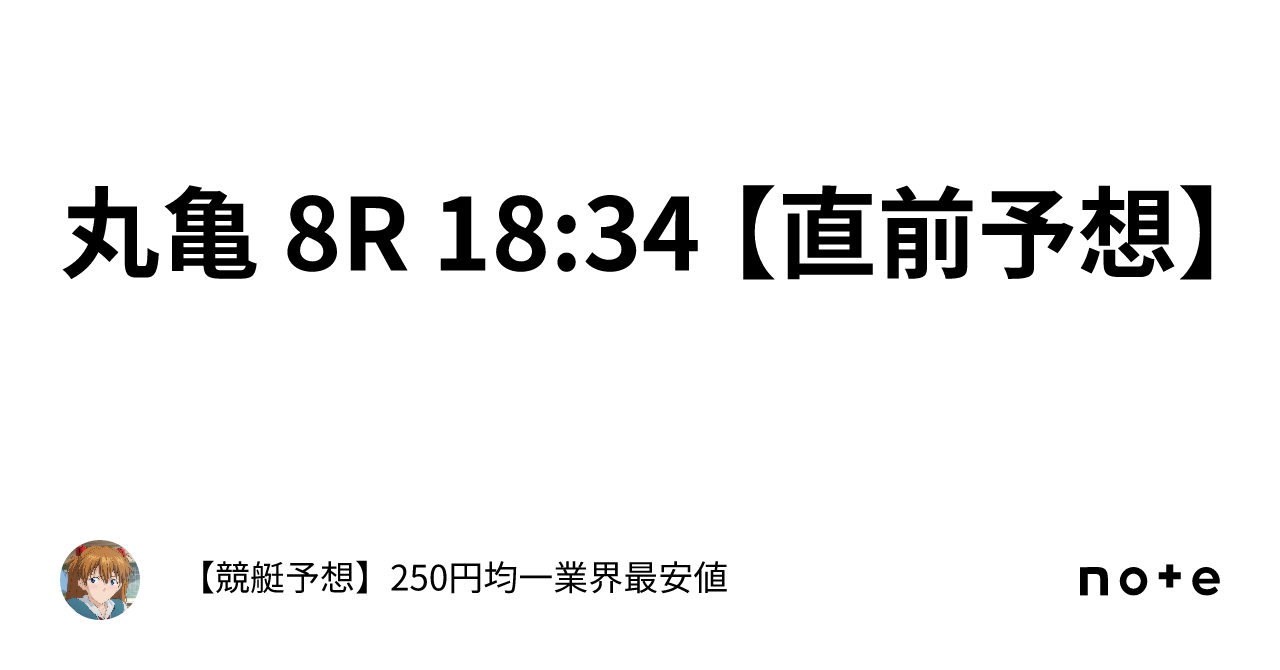 丸亀 8R 18:34 【直前予想】｜【競艇予想】🚤 ️‍🔥250円均一‼️業界最安値😈