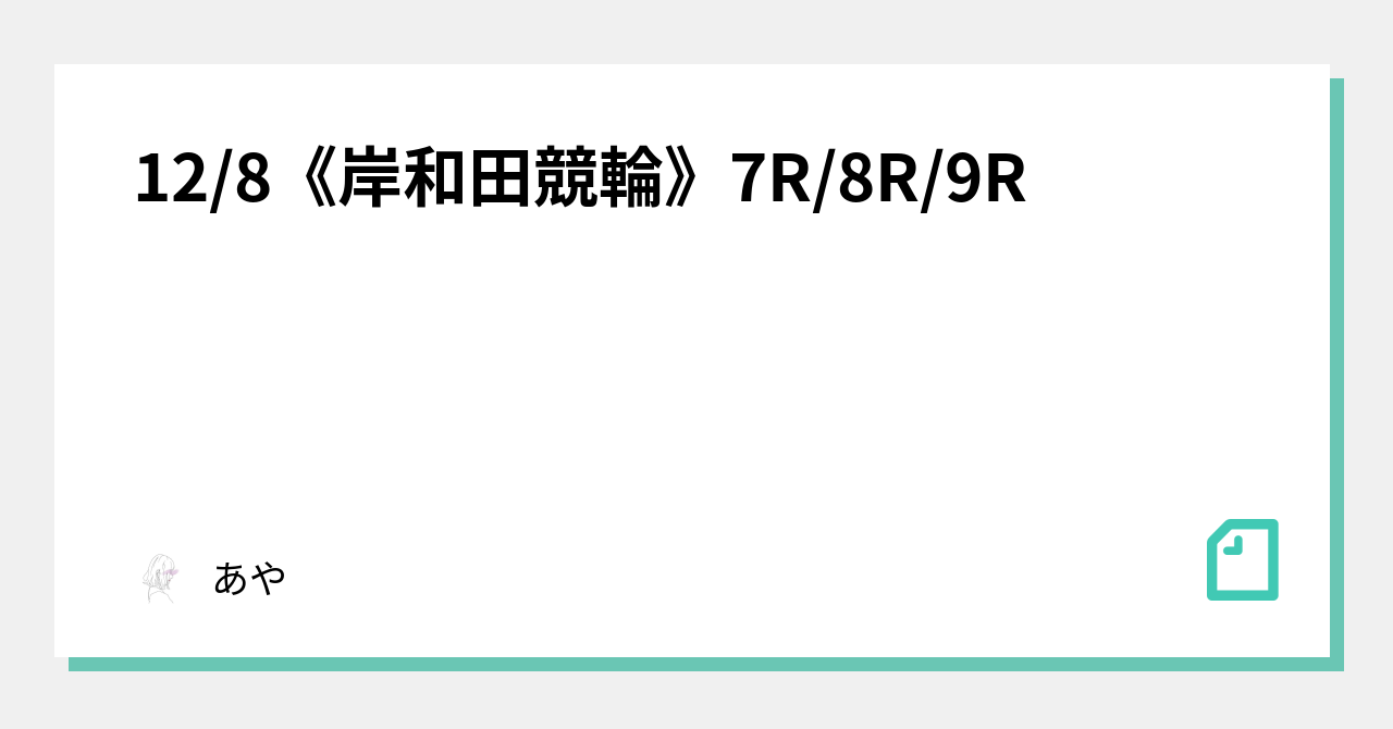 12/8《岸和田競輪》7R/8R/9R｜あや
