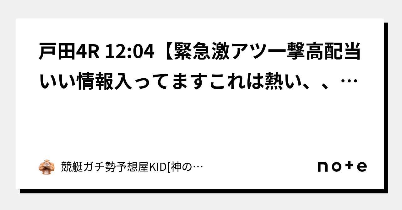 戸田4R 12:04【🎉緊急激アツ一撃高配当🎉いい情報入ってます‼️これは熱い、、、】｜🌸バキ予想🌸競艇🚤高配当狙い🥇🥈🥉
