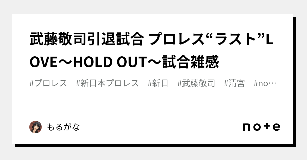 武藤敬司引退試合 プロレス“ラスト”LOVE～HOLD OUT～試合雑感｜もるがな