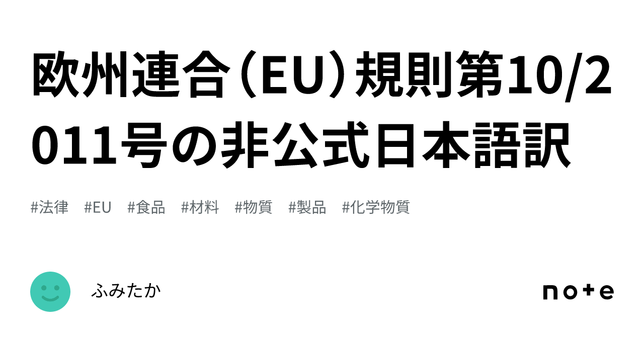 欧州連合（EU）規則第10/2011号の非公式日本語訳｜ふみたか