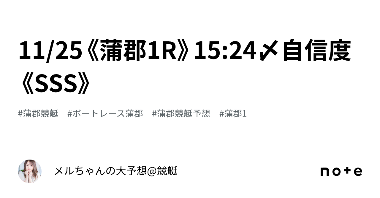 11/25《蒲郡1R》15:24〆自信度《SSS》｜メルちゃんの大予想@競艇🧸