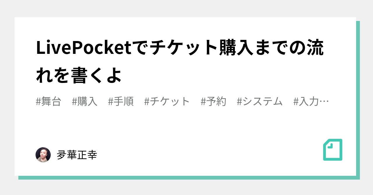 LivePocketでチケット購入までの流れを書くよ｜夛華正幸
