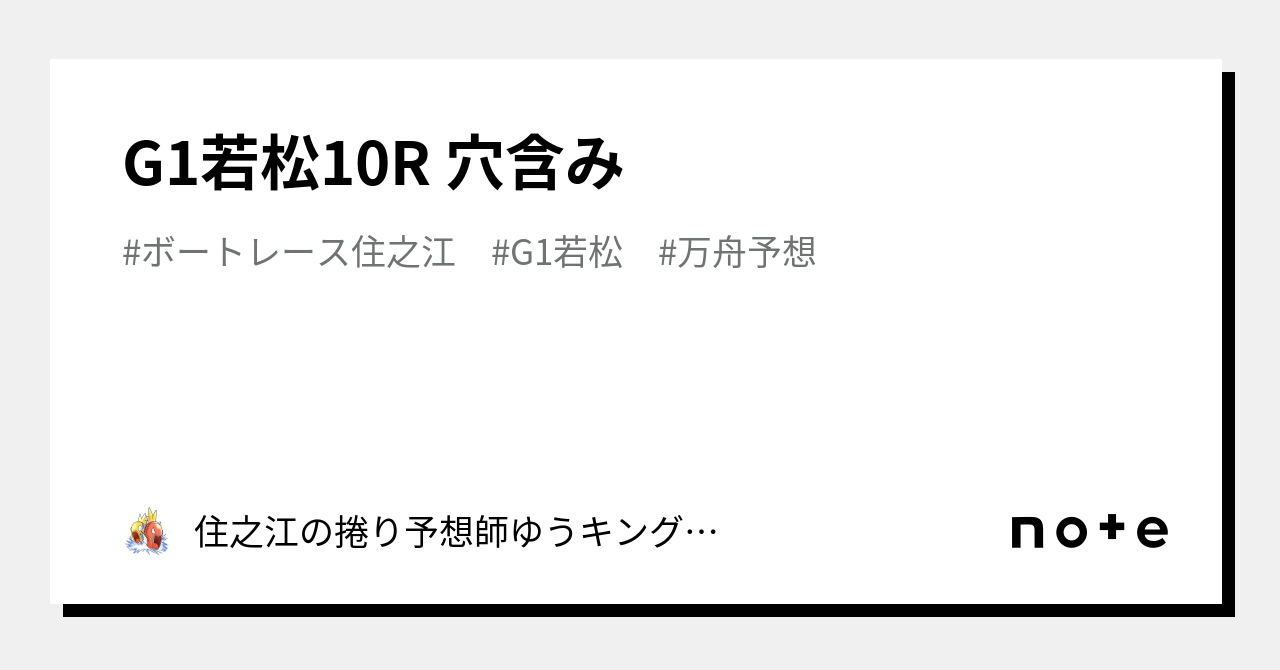 G1若松10R 穴含み｜住之江の捲り予想師ゆうキング(コイキング)🐟