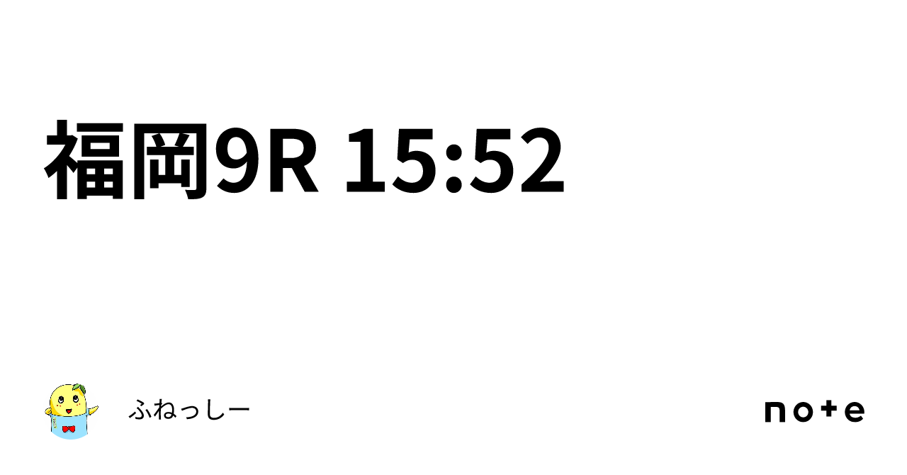 福岡9R 15:52｜ふねっしー